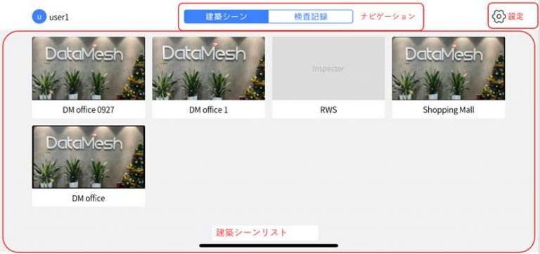 ユーザー画面 – DataMesh株式会社 ‐ MR（複合現実）×デジタルツイン