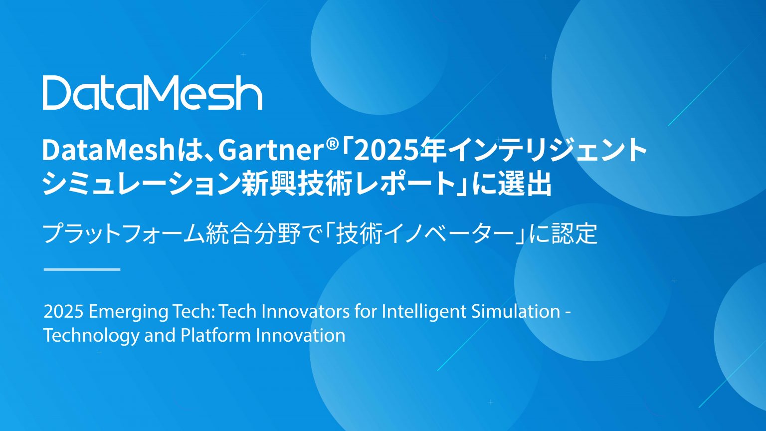 DataMeshは、Gartner®「2025年インテリジェントシミュレーション新興技術レポート」に選出、プラットフォーム統合分野で「技術イノベーター」に認定 – DataMesh株式会社 ...